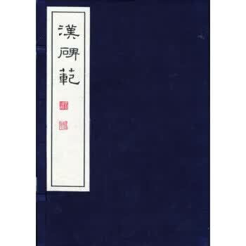 汉碑范 张祖翼 著【正版书】