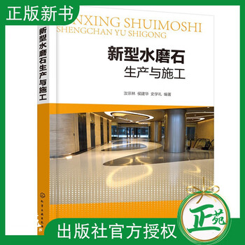 【2021新书】新型水磨石生产与施工 汝宗林侯建华 新型水磨石发展历史原材料设计方法预制水磨石生产现