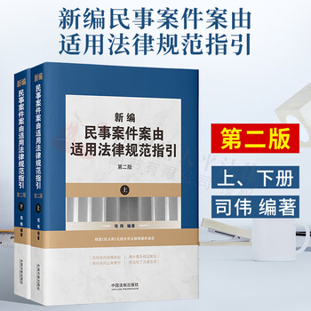2021新书 新编民事案件案由适用法律规范指引 第二版（上下册）
