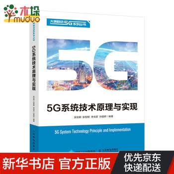 5G系统技术原理与实现