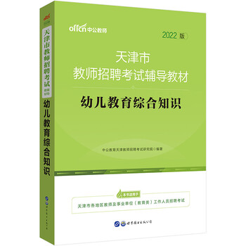 中公教育2022天津市教师招聘考试教材：幼儿教育综合知识