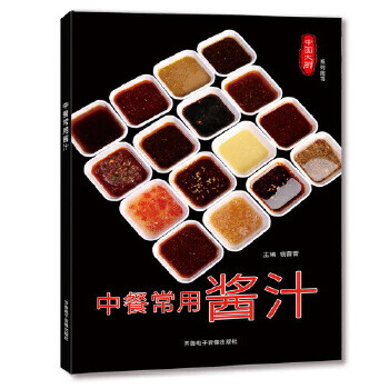 中餐常用酱汁【正版图书】