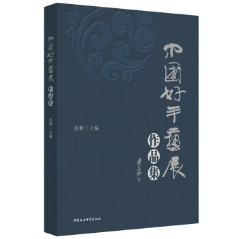 中国好手艺展作品集 连辑 中国社会科学出版社 9787520327367