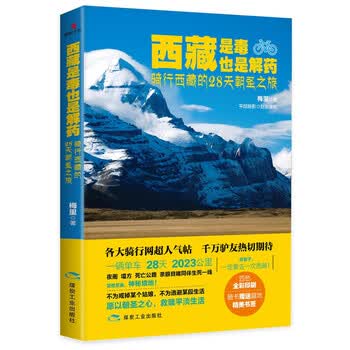是毒，也是解药:骑行的28天朝圣之旅