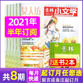 【半年订阅+送2本】意林小文学 2021年7-12月阅读+写作 轻松击破语文难关 助力语文
