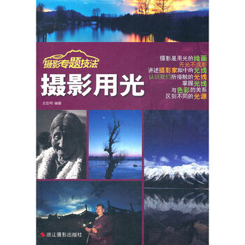 摄影用光9787551400015浙江摄影