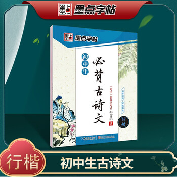 墨点字帖 初中生必背古诗文 行楷字帖初中语文字帖中学生钢笔练字专用初一初二初三正楷字帖楷体硬笔书法临摹描红练字帖本