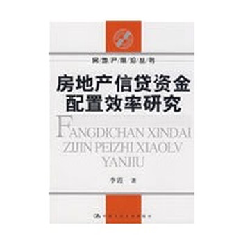 房地产信贷资金配置效率研究(房地产前沿丛书) 李霞 中国人民大学出版社