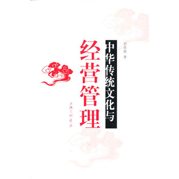 中华传统文化与经营管理