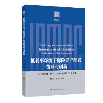 低利率环境下保险资产配置策略与创新:“太平资产杯·IAMAC2016年度征文”论文集 曹德云 著【正