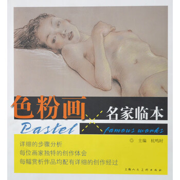 色粉画名家临本【正版图书】