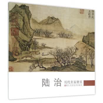 陆治/历代名家册页
