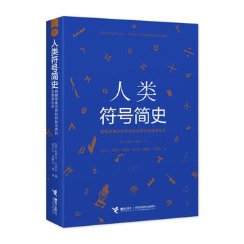 人类符号简史约瑟夫·马祖尔接力出版社9787544852227 科普读物书籍