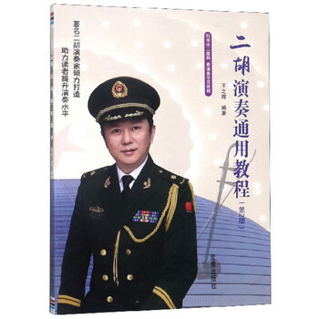 正版 二胡演奏通用教程9787518614264
