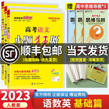 【新高考版】2023高考小题狂做基础篇高中练习册高一高二高三高考小题狂练 恩波教育 语数英三本