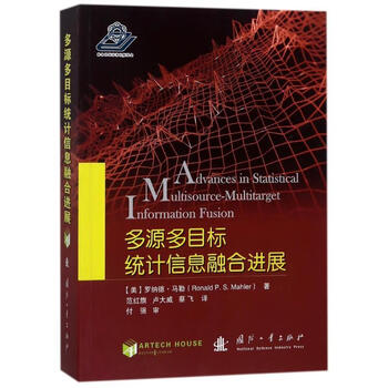 多源多目标统计信息融合进展 (美)罗纳德？马勒【正版书】