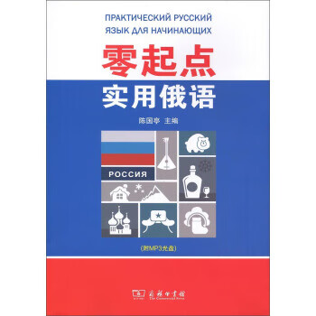 零起点实用俄语【正版图书】