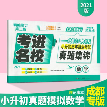 2022考进名校语文数学英语成都市八大名校小升初历年招生考试真题集锦真题分类训练小考冲刺名校总复习 数学