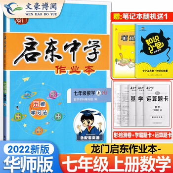 【自选】2022新版启东中学作业本七年级上下册语文数学英语历史政治人教版北师大版华师大版课本同步教材作业本练习册7七年级上册试卷同步练习册辅导资料书 7上 数学【华师版】