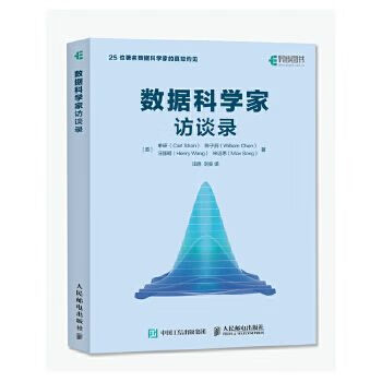 数据科学家访谈录