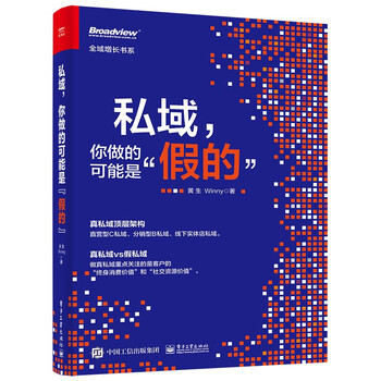 私域，你做的可能是”假的”(博文视点出品)