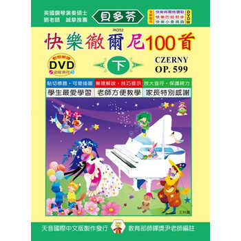 预售 尹宏明 快乐彻尔尼100-下+DVD 天音