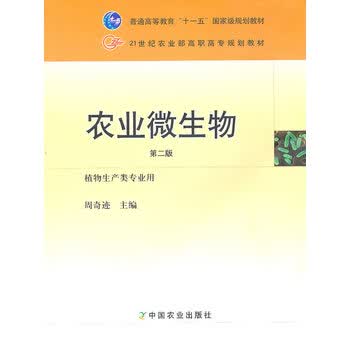 农业微生物二版高职