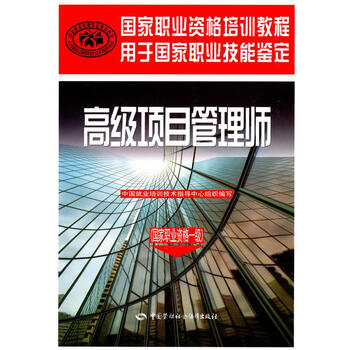 高级项目管理师 中国就业培训技术指导中心　组织编写