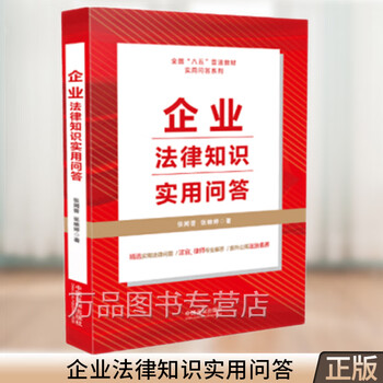 八五普法用书 企业法律知识实用问答 中国法制出版社 9787521620511