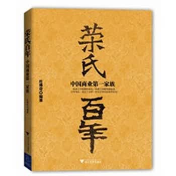 《荣氏百年：中国商业家族》 杜博奇 浙江大学出版社