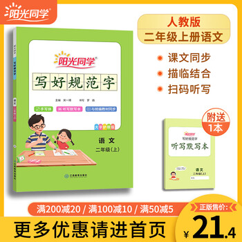 【官方旗舰店】2021秋阳光同学二年级上册同步练习册语文人教版部编版课时优化作业课堂练习单元期末复习 写好规范字 二上 语文