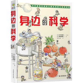身边的科学 小石新八 (日),荒贺贤二 绘, 张羽佳