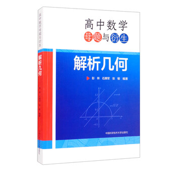高中数学母题与衍生：解析几何