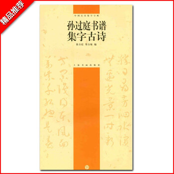 【】孙过庭书谱集字古诗中国古诗集字字帖简体旁注徐方震草书法帖书法作品集毛笔字帖临摹入门古贴碑