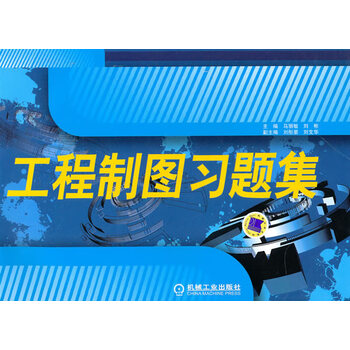 工程制图习题集【正版图书】