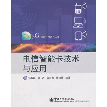 电信智能卡技术与应用【正版图书】