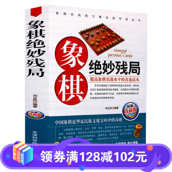 象棋绝妙残局象棋书入门中国象棋书籍大全实用象棋入门技巧正版