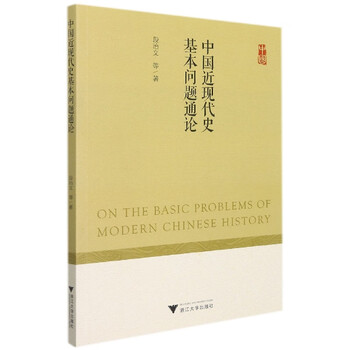 中国近现代史基本问题通论 段治文