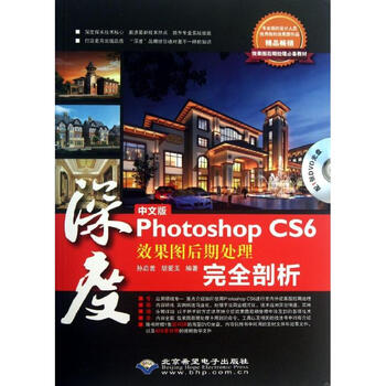中文版Photoshop CS6效果图后期处理完全剖析