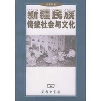 新疆民族传统社会与文化【正版图书】