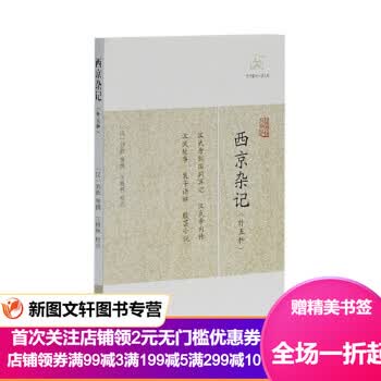 新书--历代笔记小说大观:西京杂记(外5种)9787532563630上海古籍(汉)刘歆