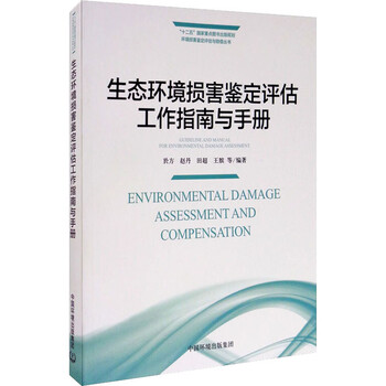 生态环境损害鉴定评估工作指南与手册 於方 等 编 书籍