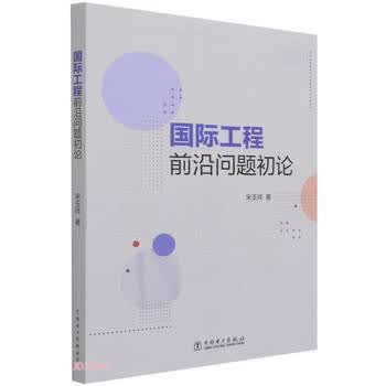 [正版图书]国际工程前沿问题初论