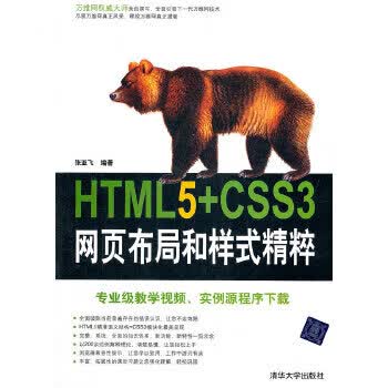 HTML5+CSS3网页布局和样式精粹【正版图书】