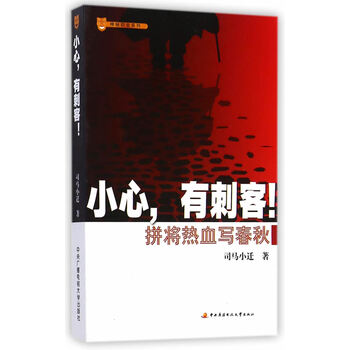 小心，有刺客【正版图书】