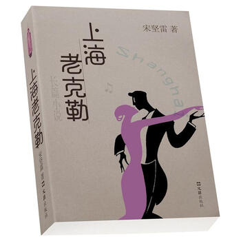 上海老克勒 图书
