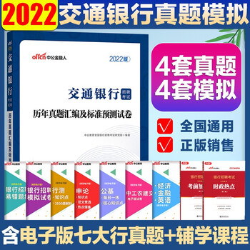 交行真题】中公2022中国交通银行招聘考试历年真题题库模拟预测试卷校园招聘春招秋招交行招聘笔试资料