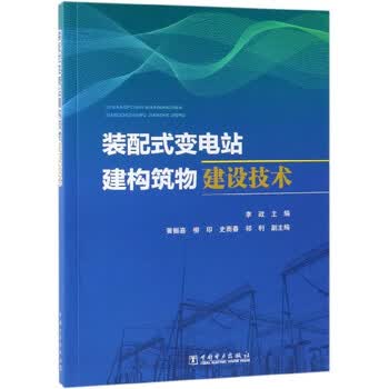 装配式变电站建构筑物建设技术
