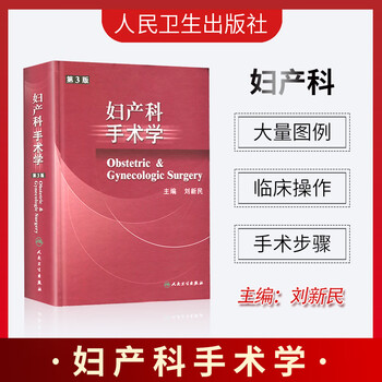 妇产科手术学 第3版 人民卫生出版社