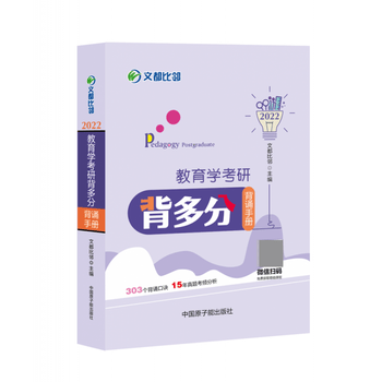2022教育学考研背多分：背诵手册